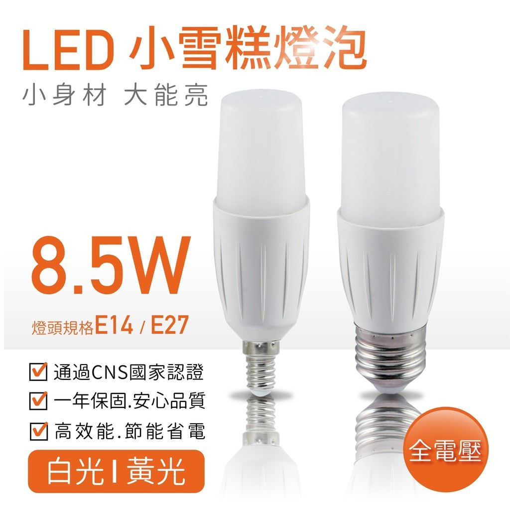 LED E14 8.5W 小冰兵LED燈泡的價格推薦 - 2025年10月 | 比價比個夠BigGo