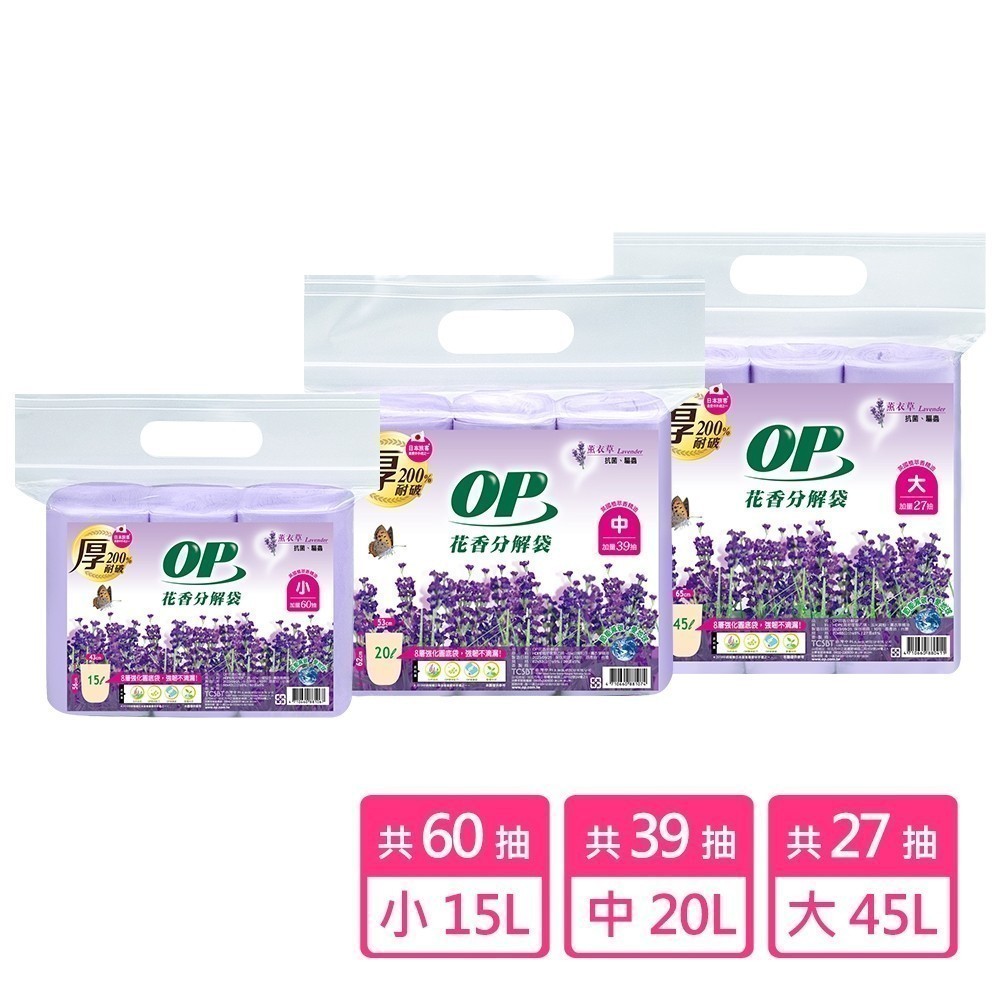 OP 花香分解袋 薰衣草(小-15L的價格推薦 - 2025年8月 | 比價比個夠BigGo