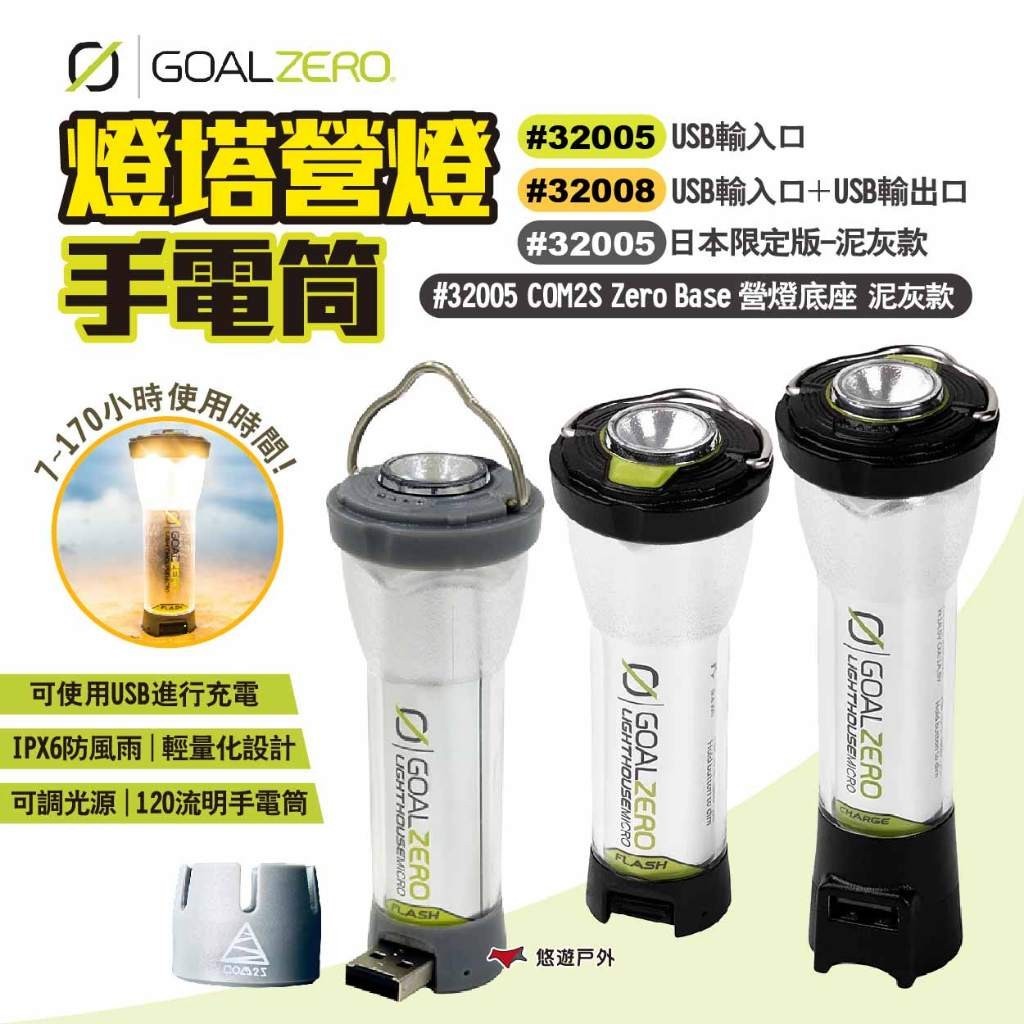 goal zero 燈塔手電筒 32005的價格推薦 - 2025年9月 | 比價比個夠BigGo