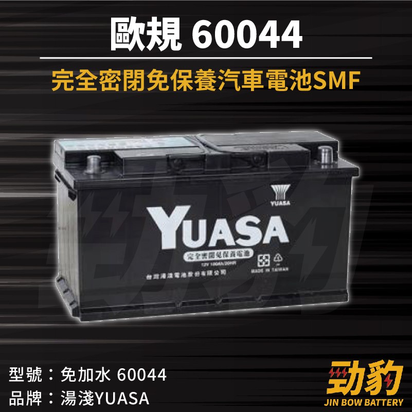 60044 電瓶 yuasa smf的價格推薦 - 2025年6月 | 比價比個夠BigGo