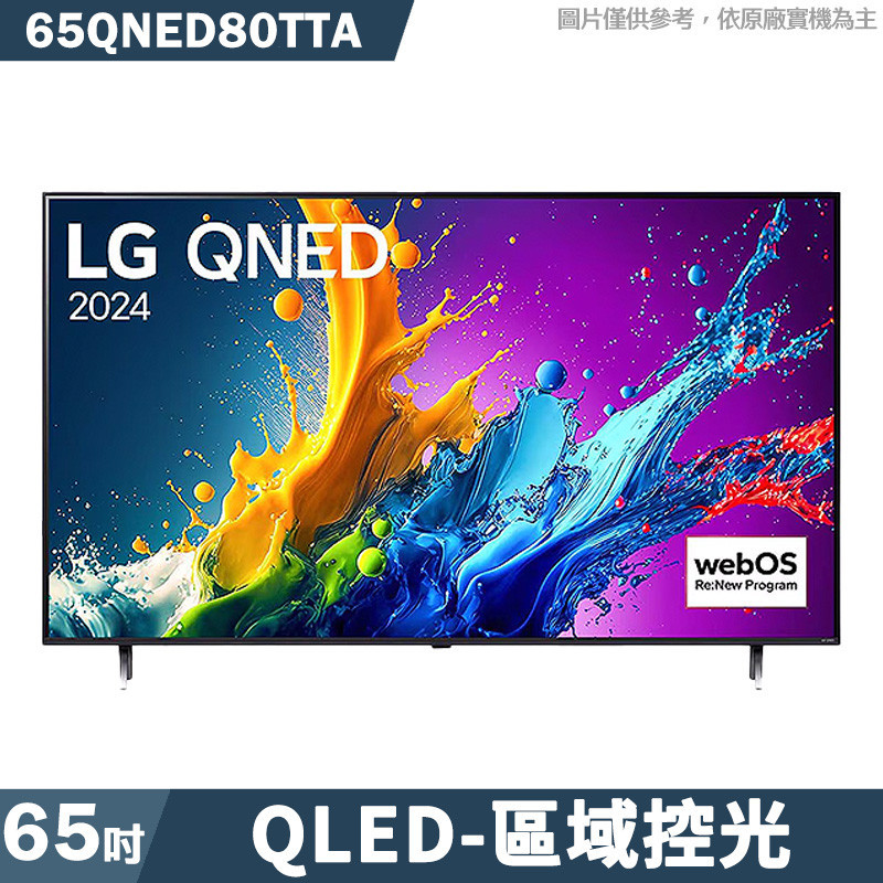 65QNED80TTA的價格推薦 - 2025年8月 | 比價比個夠BigGo