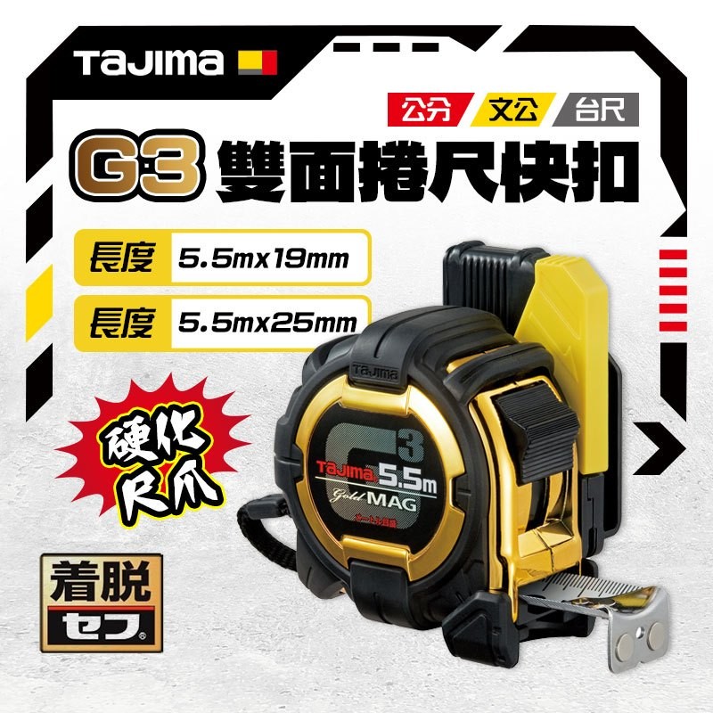 田島 Tajima G3附安全扣磁鐵魯班捲尺 5.5*25 SFG3GLM25-55R-TW 規格價格總覽