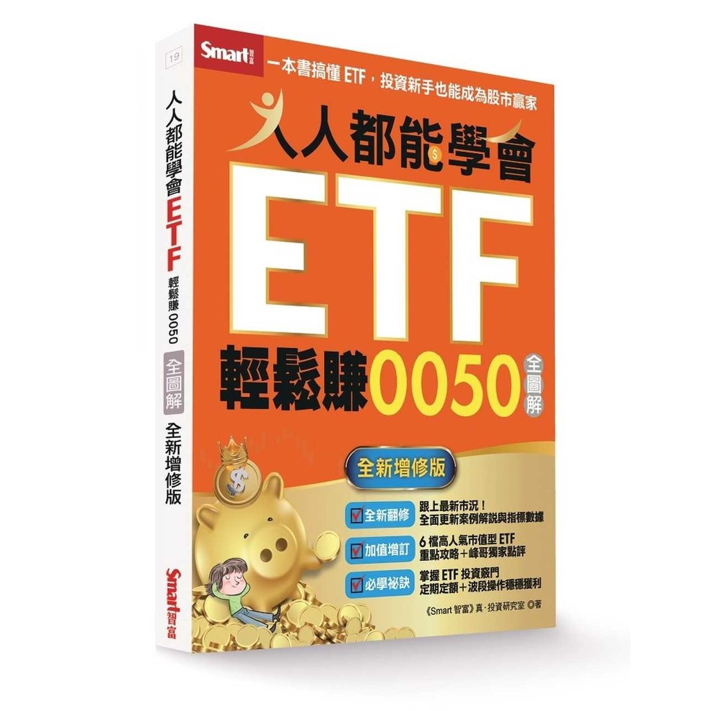 人人都能學會ETF輕鬆賺0050（全圖解）的價格推薦 - 2025年6月 | 比價比個夠BigGo
