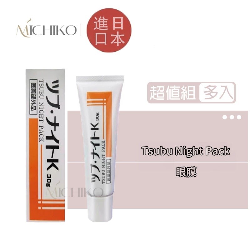 tsubu night pack 眼膜去肉芽脂肪粒的價格推薦 - 2025年5月 | 比價比個夠BigGo