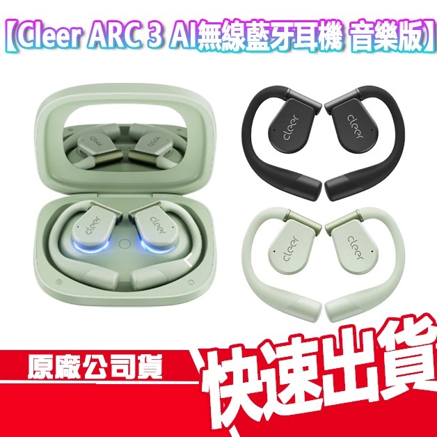 Cleer ARC III 開放式AI真無線藍牙耳機 - 恆星黑/暗夜紅 16.2mm 動圈揚聲器 IPX7防水 規格價格總覽