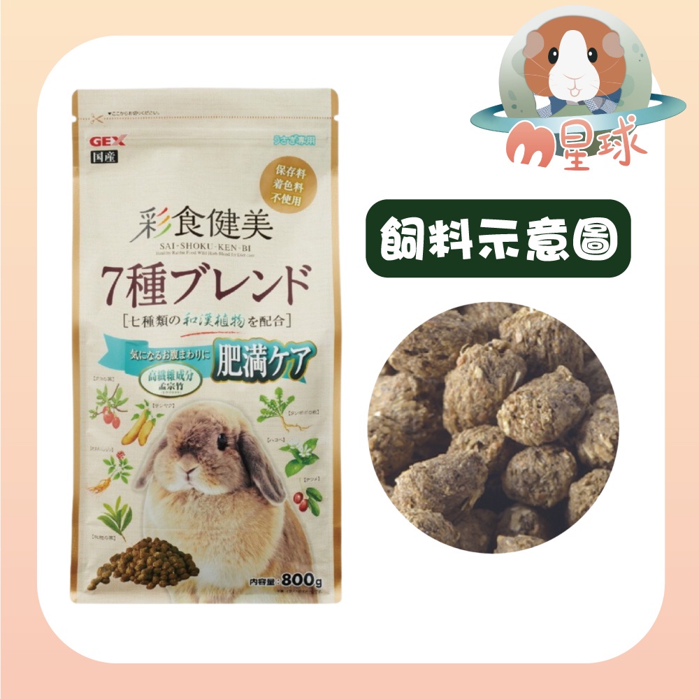 【GEX】彩食健美系列兔飼料 〈幼兔/老兔/肥胖/毛球〉 - M星球 - iOPEN Mall