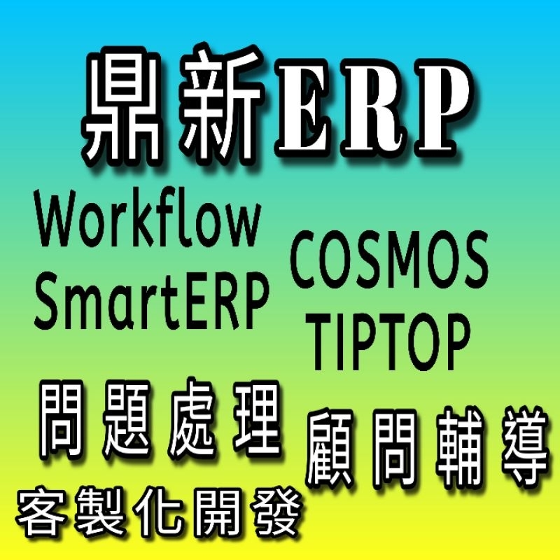 鼎新 Workflow Erp Gp的價格推薦 - 2024年4月| 比價比個夠BigGo