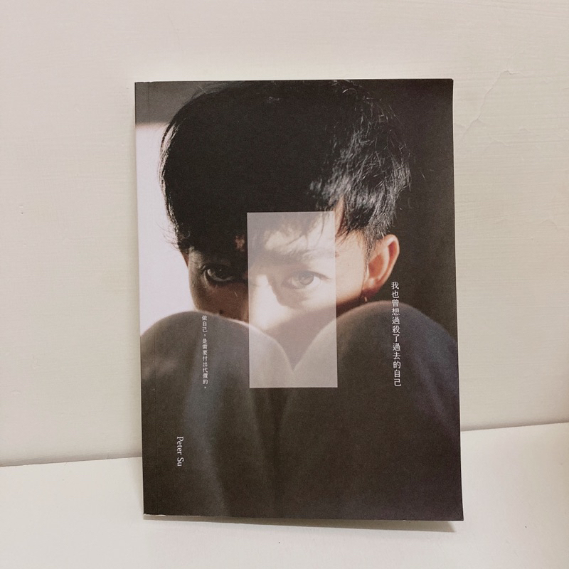 是日創意文化 我也曾想過，殺了過去的自己 Peter Su著 | 蝦皮購物