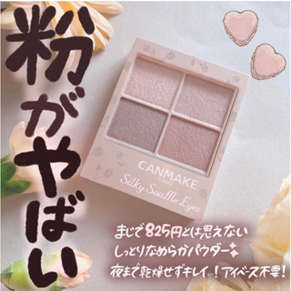 預購 日本 2月 新品上市 CANMAKE 舒芙蕾 眼彩 組-霧面版 M06 四色眼影盤 M02 | 蝦皮購物