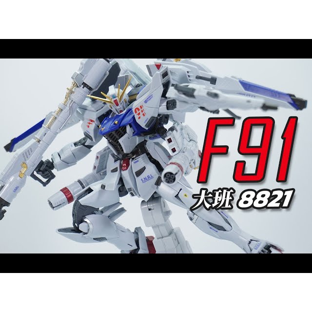 現貨 大班 8821 Gundam F91 MB樣式 藍白色 全裝備 MG 1/100 組裝模型 METAL BUILD | 蝦皮購物