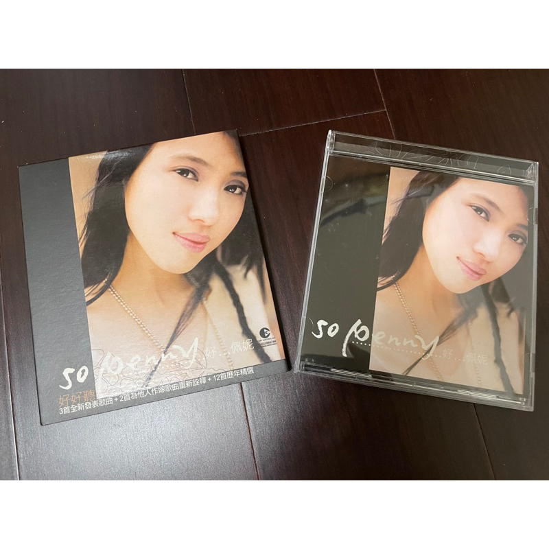 戴佩妮好佩妮專輯的價格推薦 - 2023年10月| 比價比個夠BigGo