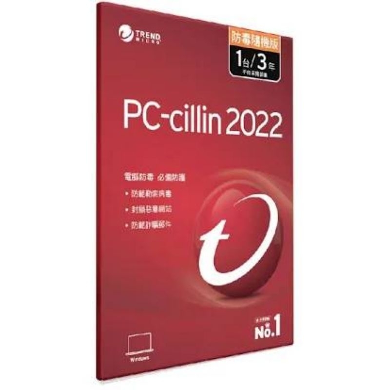 PC-cillin 2022 防毒版 三年一台隨機的價格推薦 - 2025年7月 | 比價比個夠BigGo