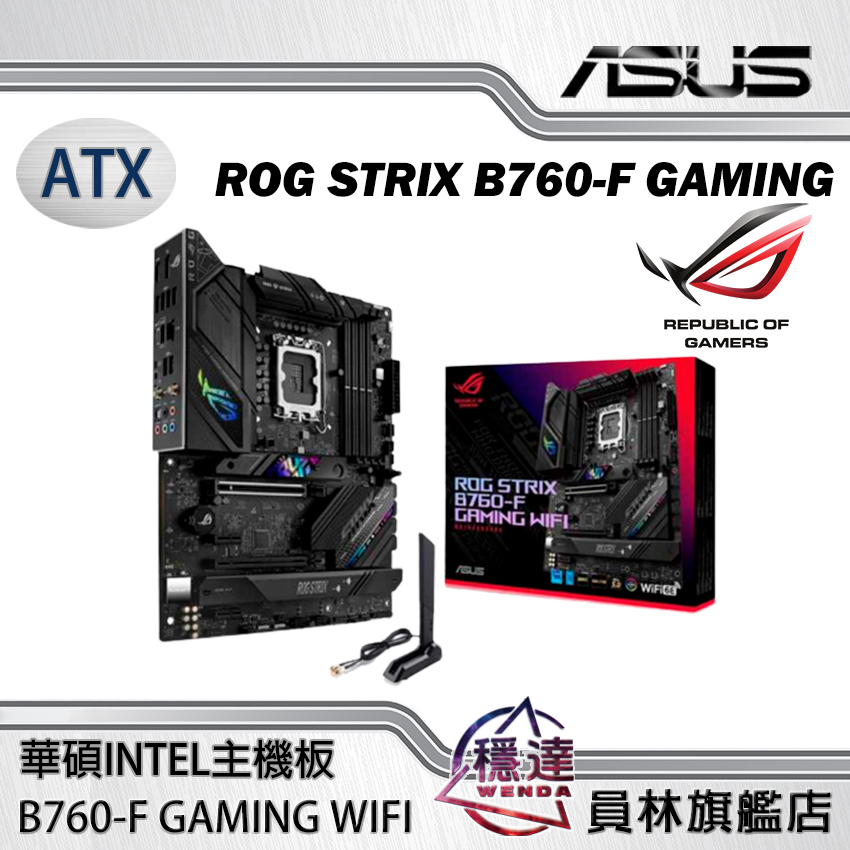 ROG STRIX B760-F GAMING WIFI的價格推薦 - 2023年8月| 比價比個夠BigGo