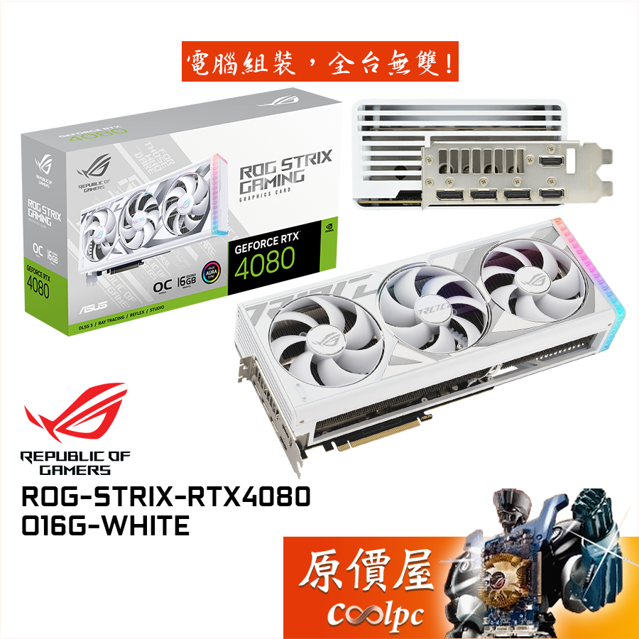 ROG-STRIX-RTX4080-O16G-WHITE的價格推薦 - 2023年9月| 比價比個夠BigGo