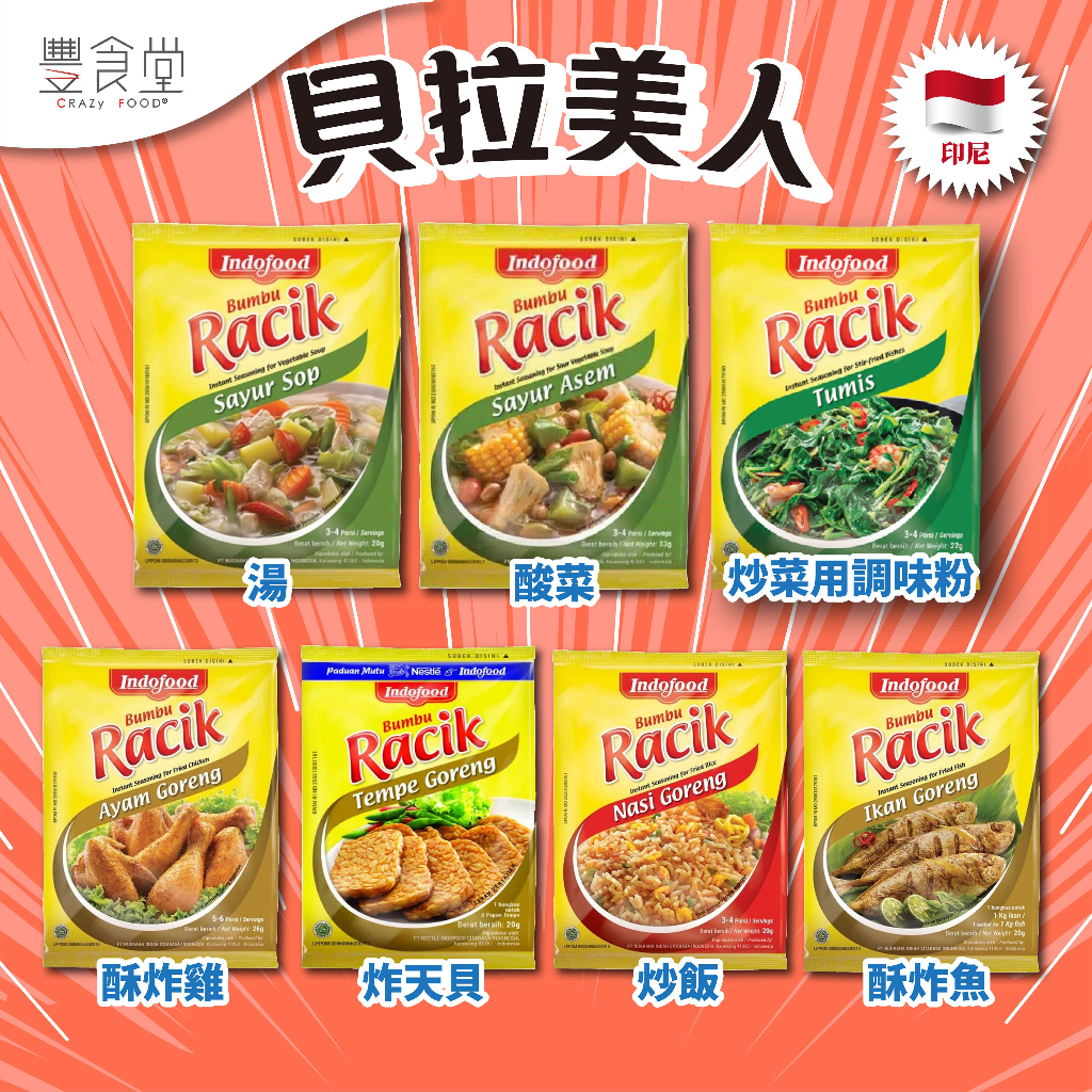 indofood bumbu racik的價格推薦 - 2026年5月 | 比價比個夠BigGo