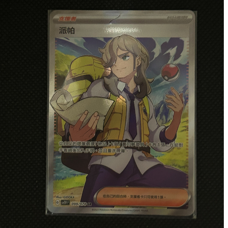 【卡牌の森】SV1V 派帕 099 SR 紫ex PTCG寶可夢中文版 | 蝦皮購物