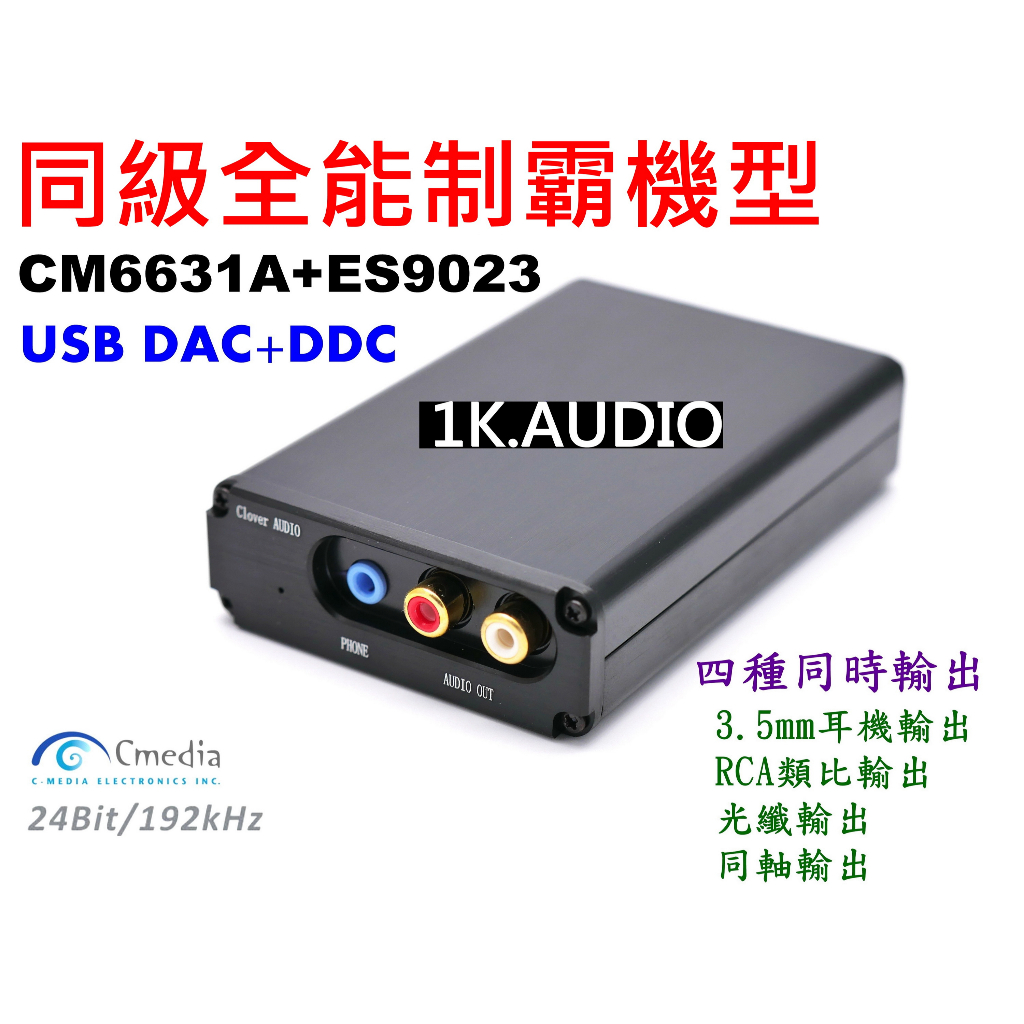 同級全能制霸機型 CM6631A+ES9023 USB DAC+DDC RCA+耳機+光纖+同軸 | 蝦皮購物