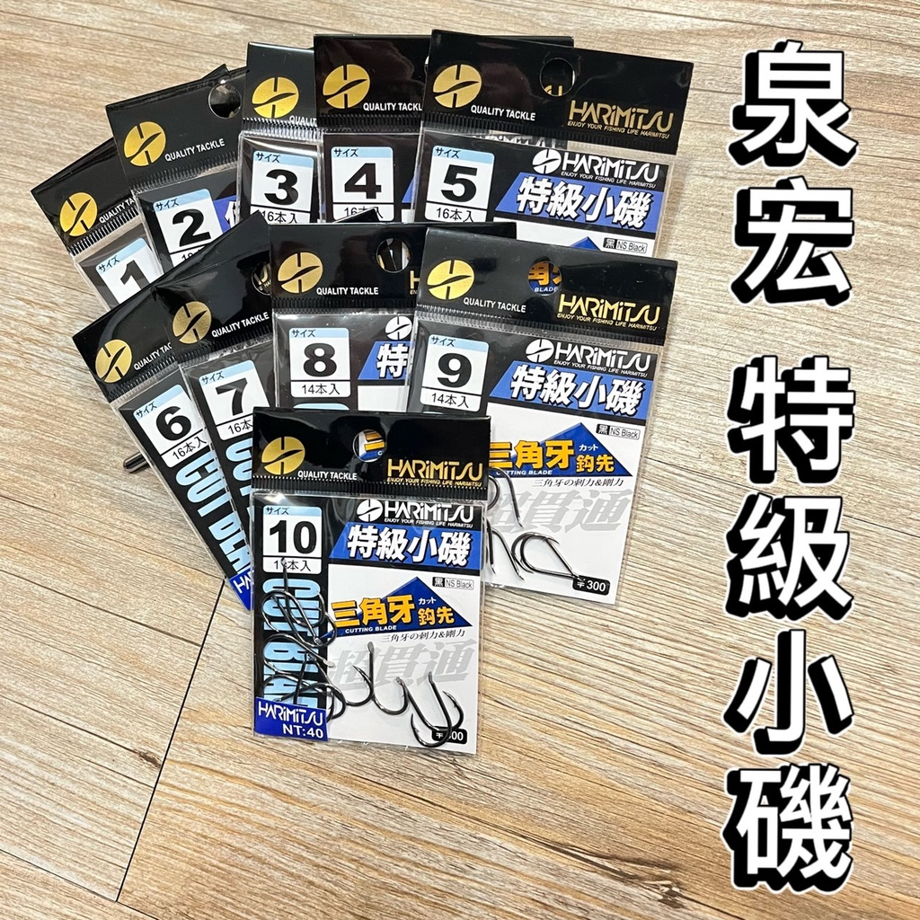 釣魚先生〡泉宏HARIMITSU 特級小磯鈎 NSB 三角牙鉤尖 魚鉤 磯釣 海釣場 池釣 黑鯛 黑格 白毛 | 蝦皮購物