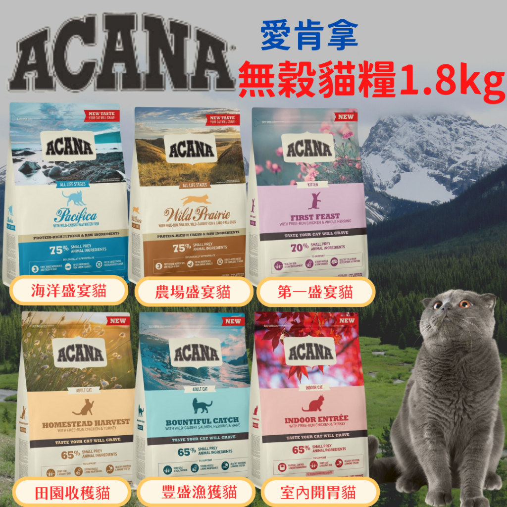 【寵物花園】Acana 愛肯拿 無穀/低穀 貓飼料｜1.8kg｜ 低GI 無穀糧 貓糧 貓食 加拿大天然糧 | 蝦皮購物
