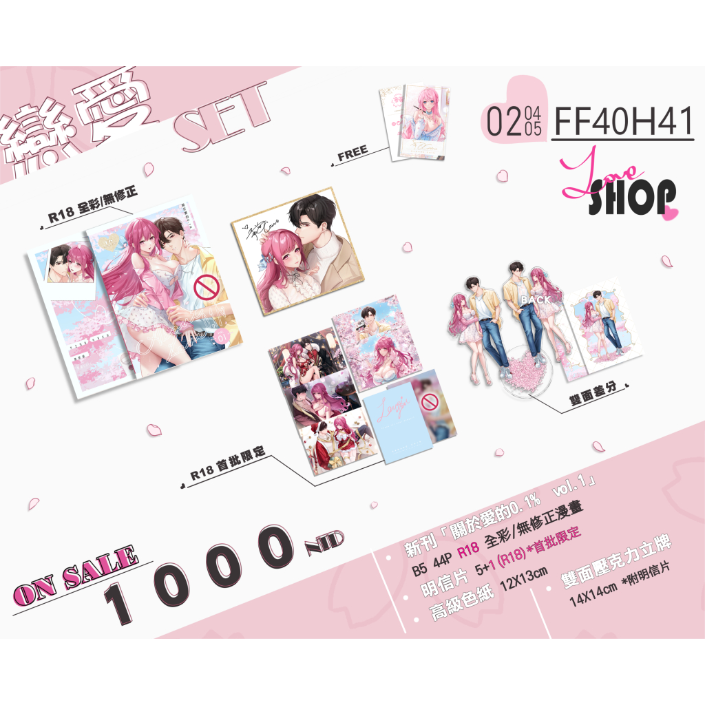 【FF40通販】《 戀愛套組 》全彩無碼漫畫/B5/44P【華茵Cain原創－關於愛的0.1%】立牌/色紙/明信片 | 蝦皮購物