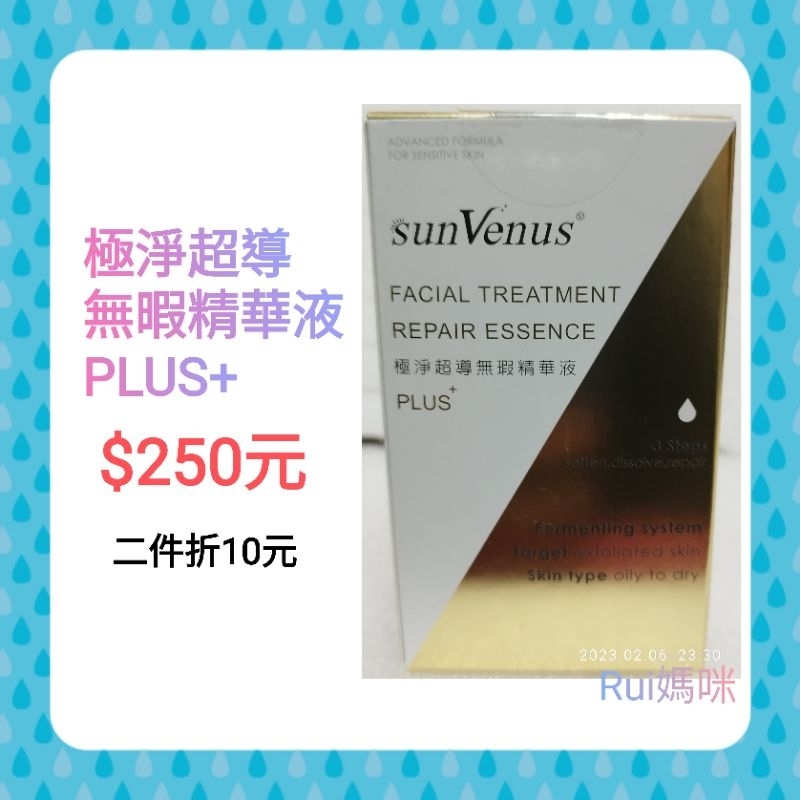 SunVenus極淨超導無瑕精華液PLUS的價格推薦 - 2023年2月| 比價比個夠BigGo