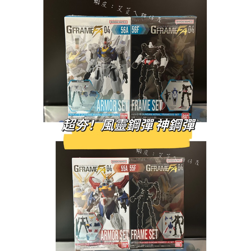 G Frame Fa 04 神鋼彈的價格推薦 - 2024年4月| 比價比個夠BigGo