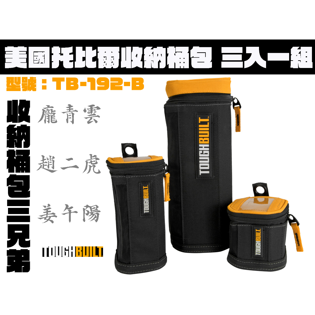 【台南丸豐工具】【美國 托比爾 TOUGHBUILT 收納桶包 軟包 三入一組 TB-192-B 】 | 蝦皮購物