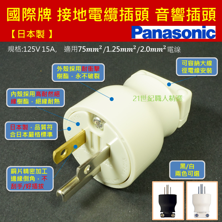 【日本製】國際牌Panasonic 接地插頭 電纜插頭 音響插頭 電源插頭 工業插頭 延長線WF5015W WF5015 | 蝦皮購物