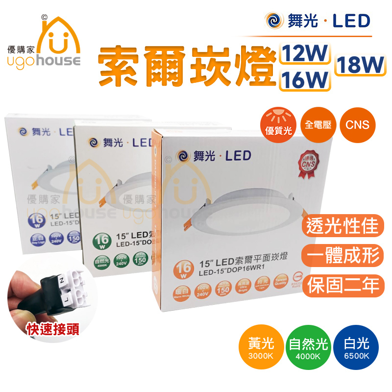 舞光 LED 索爾崁燈 LED崁燈 15cm崁燈 平面崁燈 黃光 自然光 白光 CNS 全電壓 12W 16W 18W | 蝦皮購物