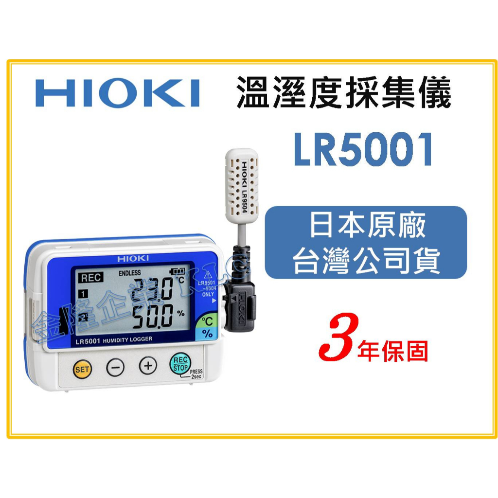 【天隆五金】(附發票)日本製 HIOKI LR5001 溫濕度記錄器 FAB 實驗室 防塵防水 | 蝦皮購物