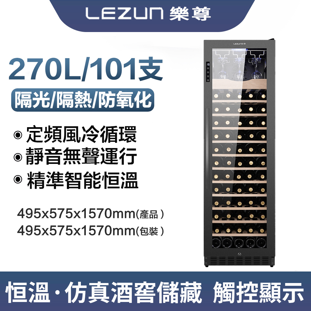 LEZUN LZ-270L03 嵌入式不銹鋼鍍鈦智慧觸摸恒溫紅酒櫃 270L 101瓶 樂尊 規格價格總覽