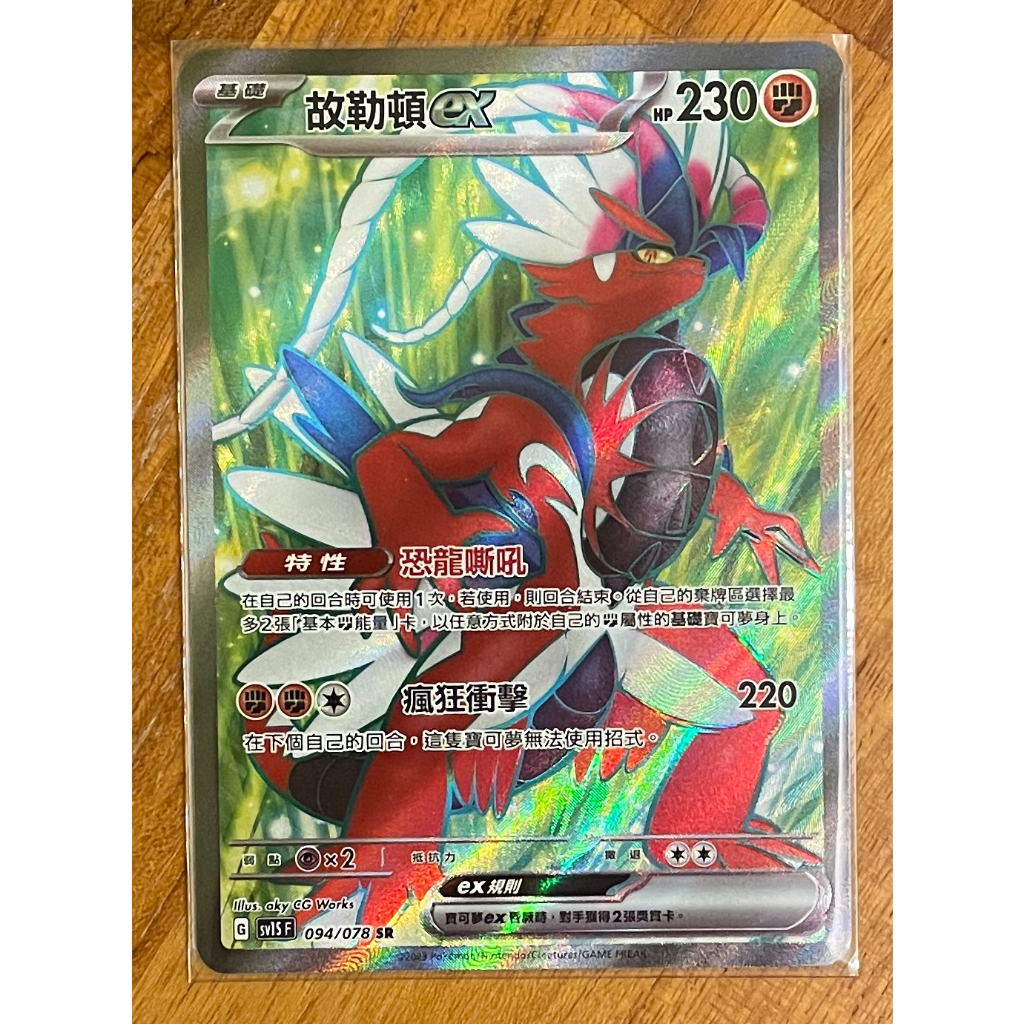 【PTCG大拍賣】故勒頓 ex SR 朱ex SV1SF 094/078 SV1S F | 蝦皮購物