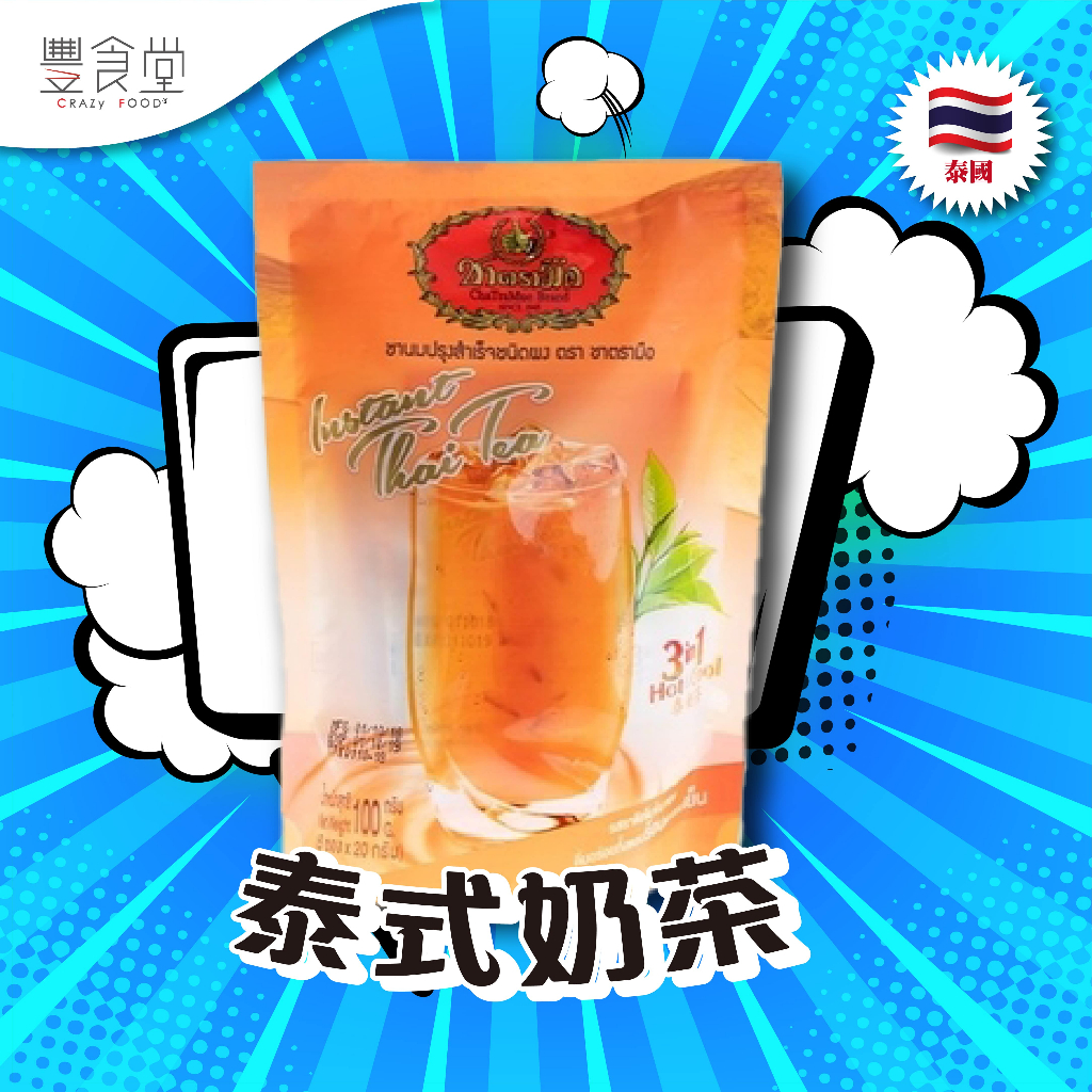 泰國 CHATRAMUE 3in1 Thai Milk Tea Powder 泰式奶茶 100g | 蝦皮購物