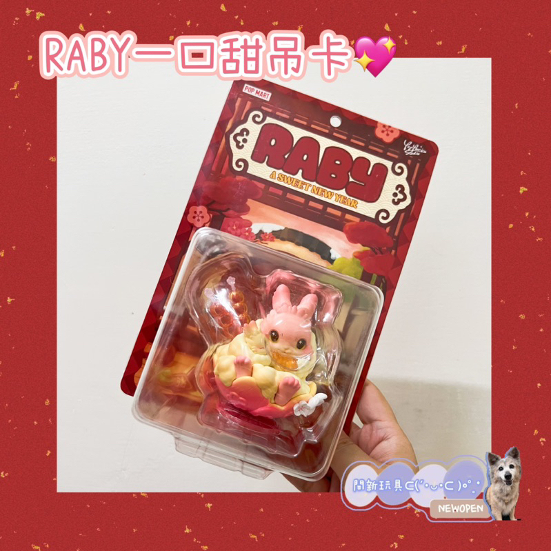 [現貨免運] 泡泡瑪特 Raby 新年 一口甜 吊卡 兔年 公仔 POPMART | 蝦皮購物
