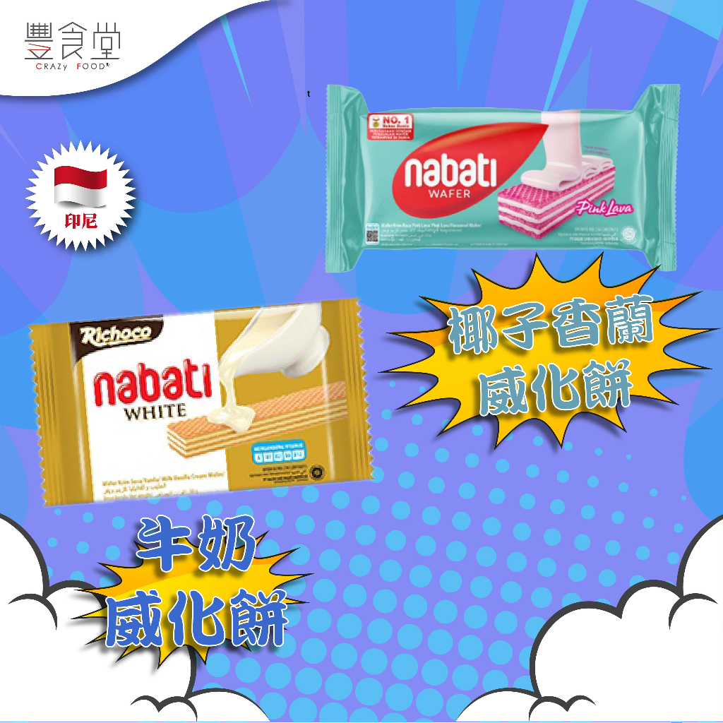 nabati wafer的價格推薦 - 2025年12月 | 比價比個夠BigGo