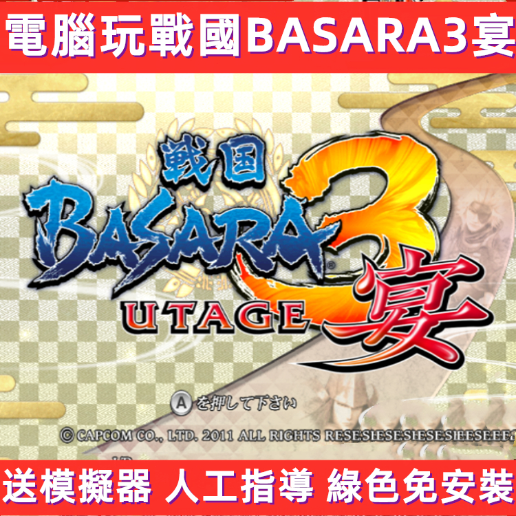 戰國basara3 pc下載的價格推薦 - 2025年8月 | 比價比個夠BigGo