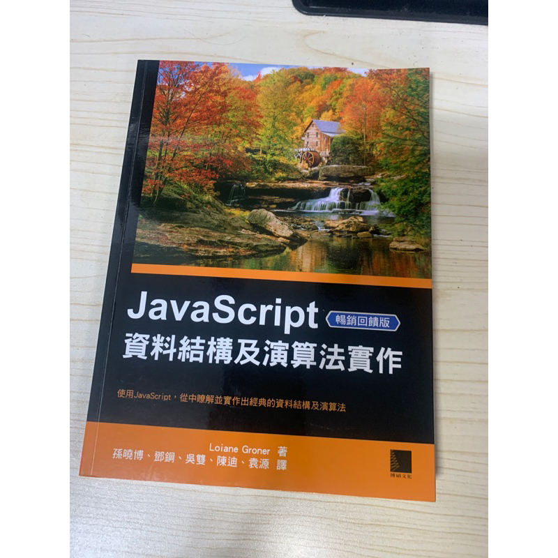 二手 Javascript資料結構及演算法實作 蝦皮購物 