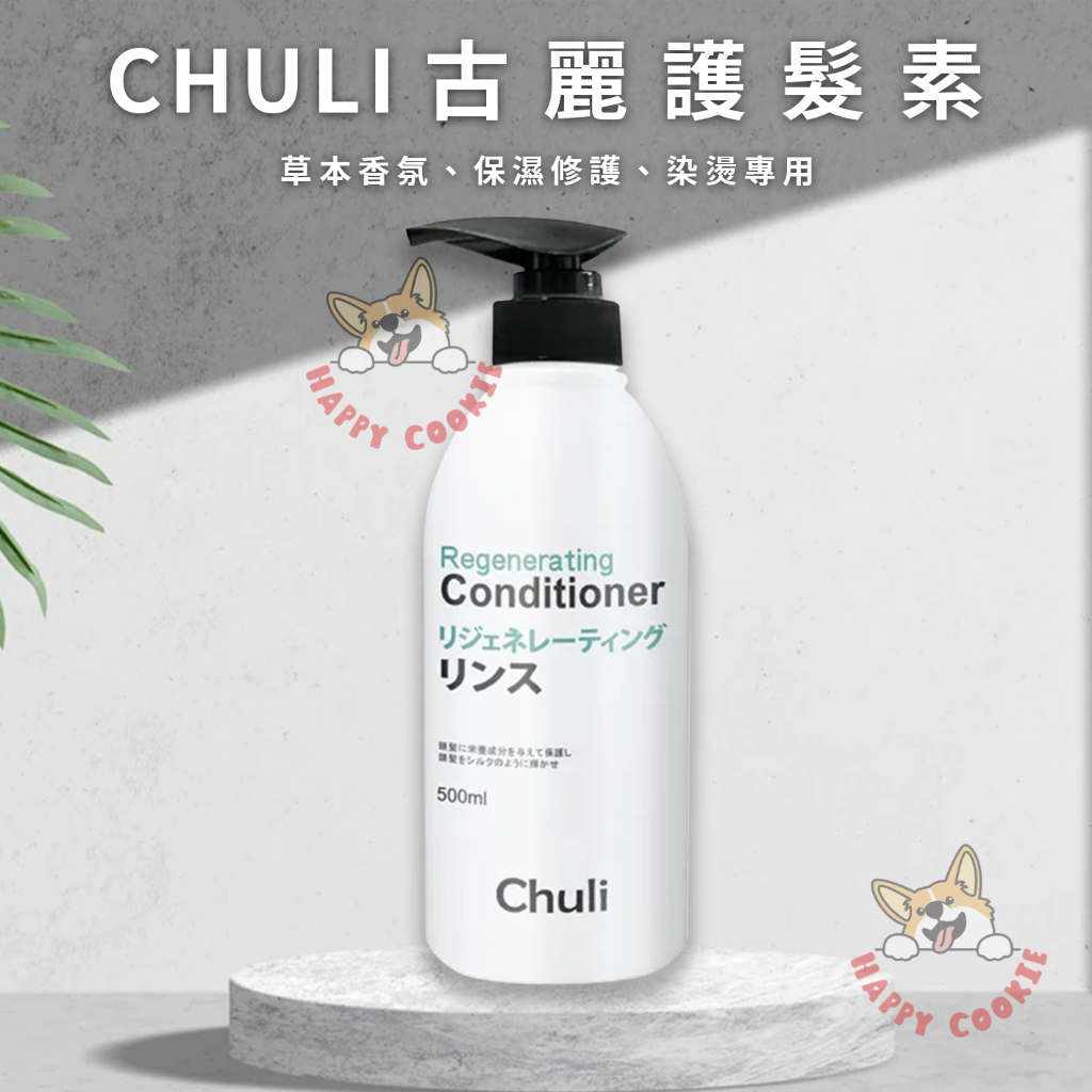 Chuli 古麗護髮素 染燙專用 修復護色 保濕 草本 護髮 初梨 500ml | 蝦皮購物