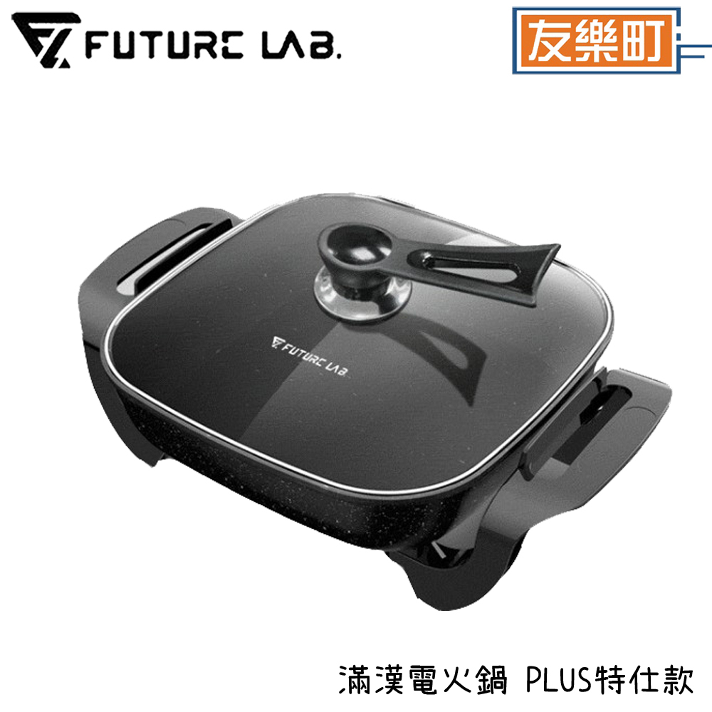 未來實驗室滿漢電火鍋的價格推薦 - 2024年10月| 比價比個夠BigGo