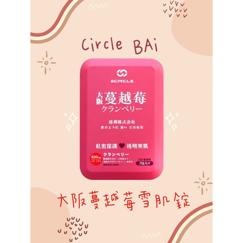 ️現貨 ️ecircle雪肌錠蔓越莓錠 日本製造 達莉株式会社大阪蔓越莓雪肌錠快速出貨 蝦皮購物
