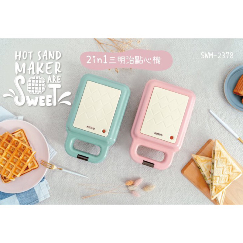 【KINYO】多功能三明治機 點心機 鬆餅機 (變化多種料理 SWM-2378) | 蝦皮購物
