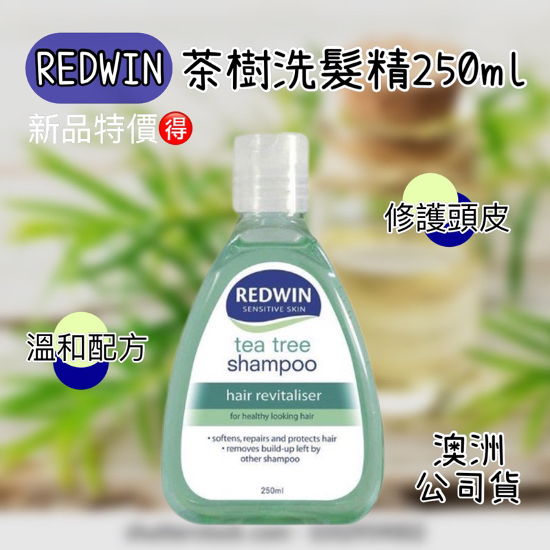 澳洲 Redwin Tea Tree Shampoo 純天然茶樹油洗髮精 250ml | 蝦皮購物