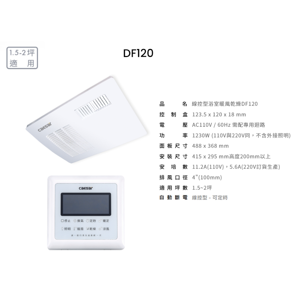 凱撒衛浴 caesar DF120 DF220 四合一浴室暖風乾燥機 線控型 遙控型 高效率 高性能 低噪音 超乾爽🌞 | 蝦皮購物