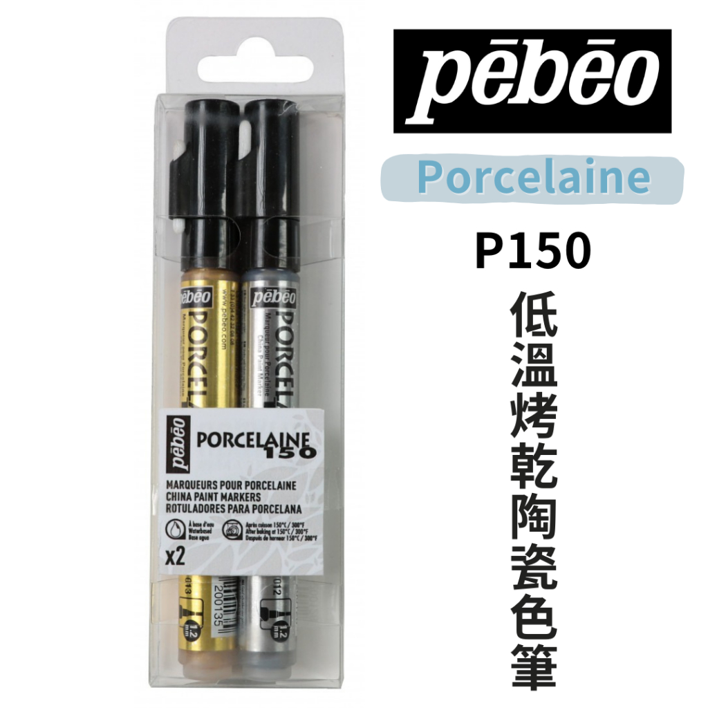 『牧莎記事』法國Pebeo貝比歐貝碧歐Porcelaine P150 低溫烤乾陶瓷色筆 金/銀色兩入組PO-020081 | 蝦皮購物