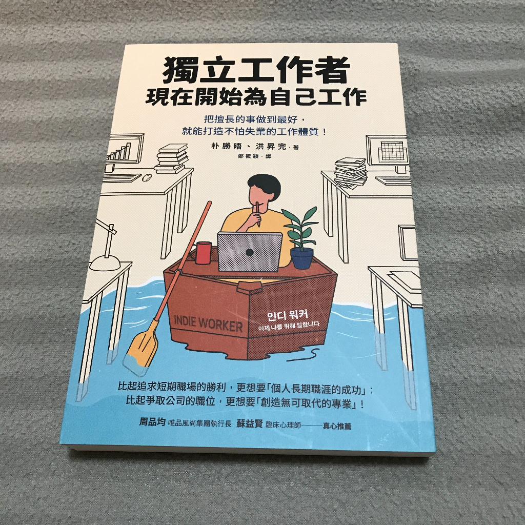 二手自藏書 獨立工作者，現在開始為自己工作 蝦皮購物