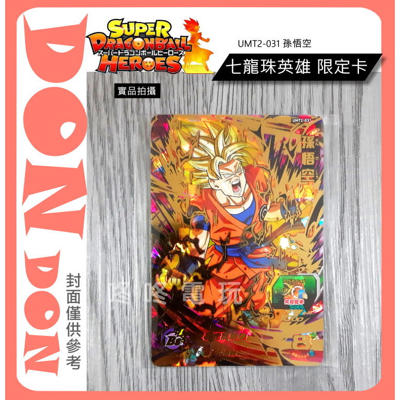 【咚咚電玩】！全新現貨！正版 七龍珠英雄卡 第二彈 UMT2-031 孫悟空 四星卡 (究極稀有卡) 可刷機台 爆悟 | 蝦皮購物