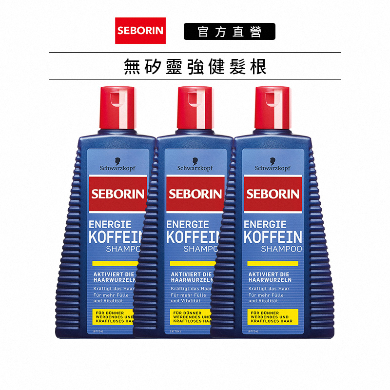 SEBORIN】咖啡因洗髮露250ml_3入組的價格推薦 - 2023年6月| 比價比個夠BigGo