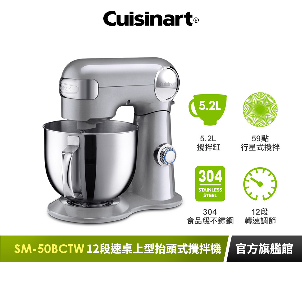 【美國Cuisinart美膳雅】12段速桌上型抬頭式攪拌機 SM-50BCTW的價格推薦 - 2025年5月 | 比價比個夠BigGo