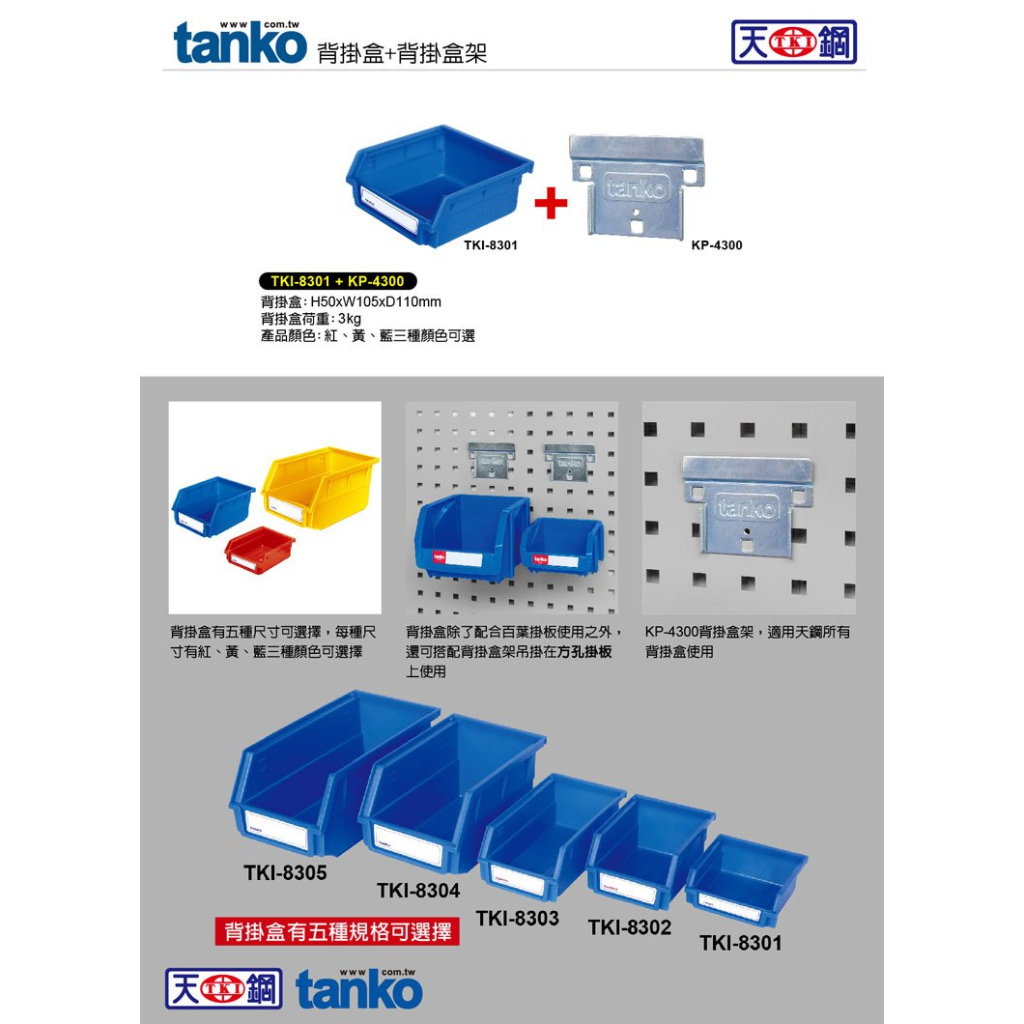 〖天鋼 背掛盒+KP-4300〗TKI-8301 TKI-8302 TKI-8303 TKI-8304 TKI-8305 | 蝦皮購物