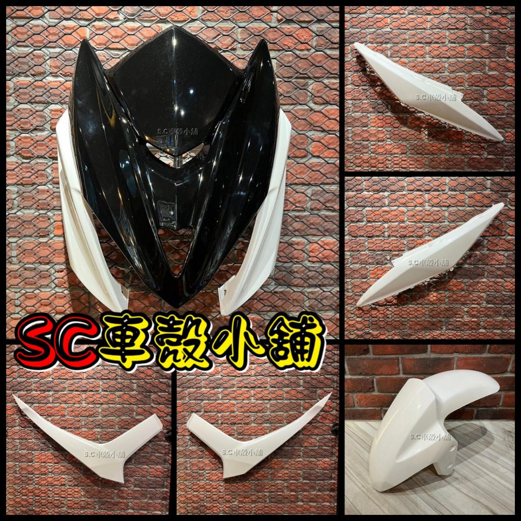 Force 155車殼 白色的價格推薦 - 2025年11月 | 比價比個夠BigGo